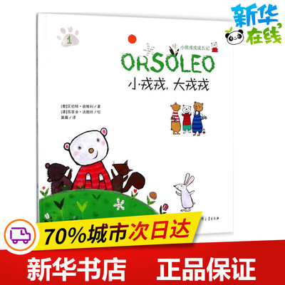小戎戎,大戎戎 (意)艾伯特·班维利(Alberto Benevelli) 编著;冀晨 译 著作 绘本/图画书/少儿动漫书少儿 新华书店正版图书籍