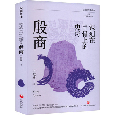 镌刻在甲骨上的史诗 殷商 王进锋 著 李学勤,郭志坤 编 中国通史社科 新华书店正版图书籍 天地出版社
