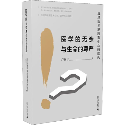 医学的无奈与生命的尊严 透过医学难题看生命的底色 卢岳华 著 周华 编 医学其它生活 新华书店正版图书籍 广西师范大学出版社