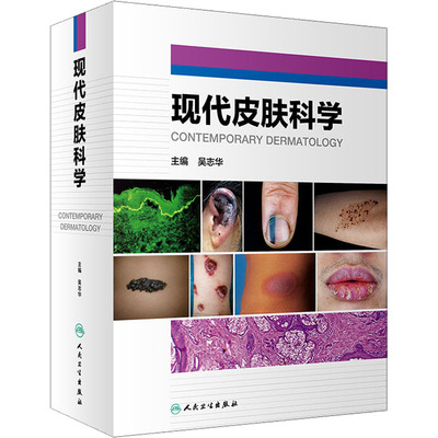 现代皮肤科学 吴志华 编 皮肤病学/性病学生活 新华书店正版图书籍 人民卫生出版社