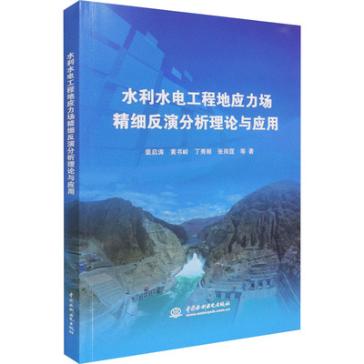 水利水电工程地应力场精细反演分析理论与应用 裴启涛 等 著 建筑/水利（新）专业科技 新华书店正版图书籍 中国水利水电出版社