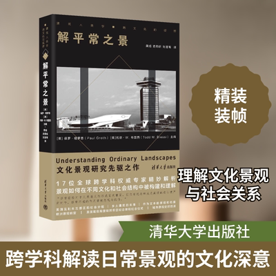 解平常之景 (美)保罗·格罗思(Paul Groth),(美)托德·W.布雷西(Todd W.Bressi) 编 黄旭,史雨昕,刘昱苇 译 建筑/水利（新）