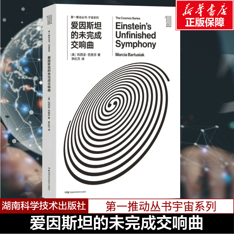 爱因斯坦的未完成交响曲 (美)玛西亚·芭楚莎(Marcia Bartusiak) 著;李红杰 译 著作 星体观测文教 新华书店正版图书籍
