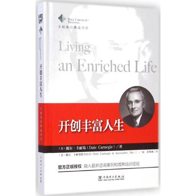 开创丰富人生 (美)戴尔·卡耐基(Dale Carnegie) 著;戴尔·卡耐基联合公司(Dale Carnegie&Associates,Inc.) 编;余沐函 译 著作