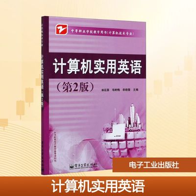 计算机实用英语(第2版) 林延葵,韦树梅,李晓霞 编 大学教材大中专 新华书店正版图书籍 电子工业出版社