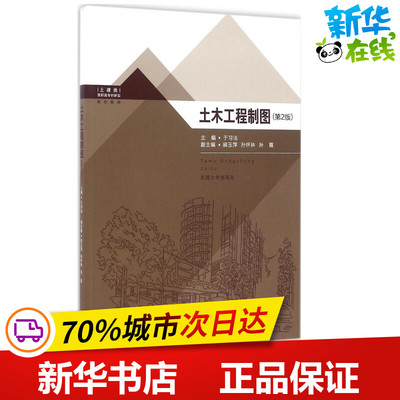 土木工程制图第2版 于习法 主编；成虎 丛书主编 建筑/水利（新）专业科技 新华书店正版图书籍 东南大学出版社