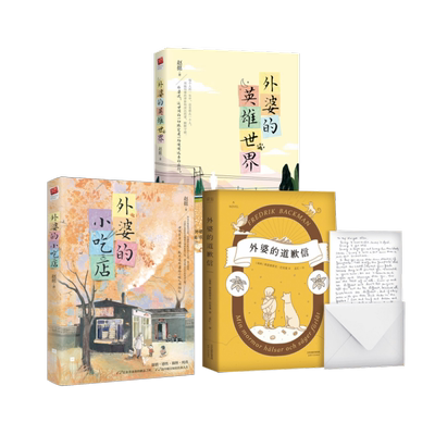 外婆的道歉信+外婆的小吃店+外婆的英雄世界 (瑞典)弗雷德里克·巴克曼(Fredrik Backman) 著;孟汇一 译 著等 外国小说文学