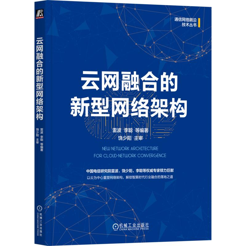 云网融合的新型网络架构 雷波 等 编著 编 计算机理论和方法(新)专业科技 新华书店正版图书籍 机械工业出版社