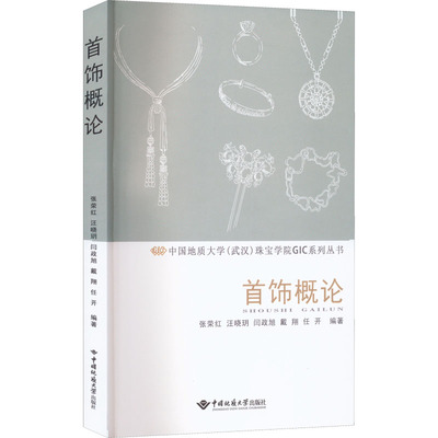 首饰概论 张荣红 等 编 大学教材大中专 新华书店正版图书籍 中国地质大学出版社有限责任公司