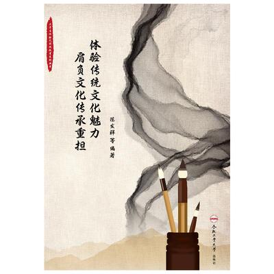 体验传统文化魅力 肩负文化传承重担/陈发祥/大学生体验式实践教育系列丛书 陈发祥 著 大学教材大中专 新华书店正版图书籍