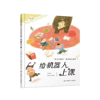 给机器人上课 贾林芳 著 儿童文学少儿 新华书店正版图书籍 江苏凤凰少年儿童出版社