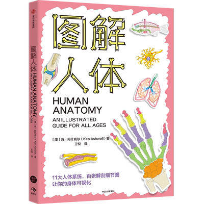 图解人体 打造基于思维导图的学科学习体系 看得见的人体肯·阿什威尔 百余幅思维导图详细绘制人体的11大系统展示人体 中信出版社
