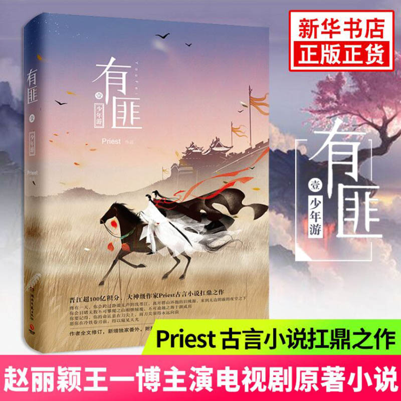 有匪1少年游 Priest 著 古/近代小说(1919年前)文学 新华书店正版图书籍 湖南文艺出版社