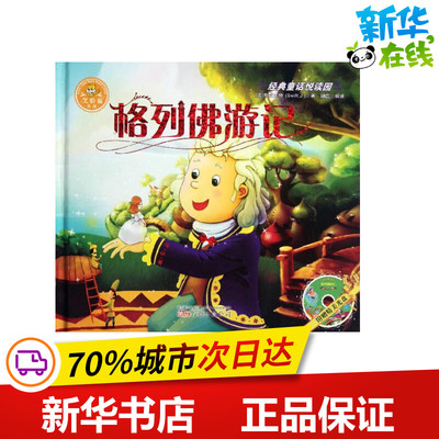 格列佛游记 (英)斯威夫特 著作 胡言 译者 儿童文学少儿 新华书店正版图书籍 万卷出版社