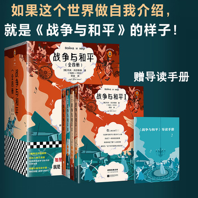 战争与和平(4册) (俄罗斯)列夫·托尔斯泰(Lev Nikolayevich Tolstoy) 著 草婴 译 外国小说文学 新华书店正版图书籍