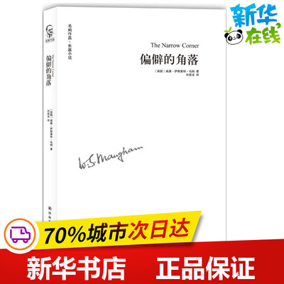 偏僻的角落 (英)威廉·萨默塞特·毛姆(Maugham,W.S.) 著;刘宸含 译 著 现代/当代文学文学 新华书店正版图书籍 译林出版社