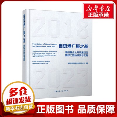 自贸港广厦之基 海控置业公共设施项目集群代管的探索与实践 海南发展控股置业集团有限公司 编 建筑/水利（新）专业科技