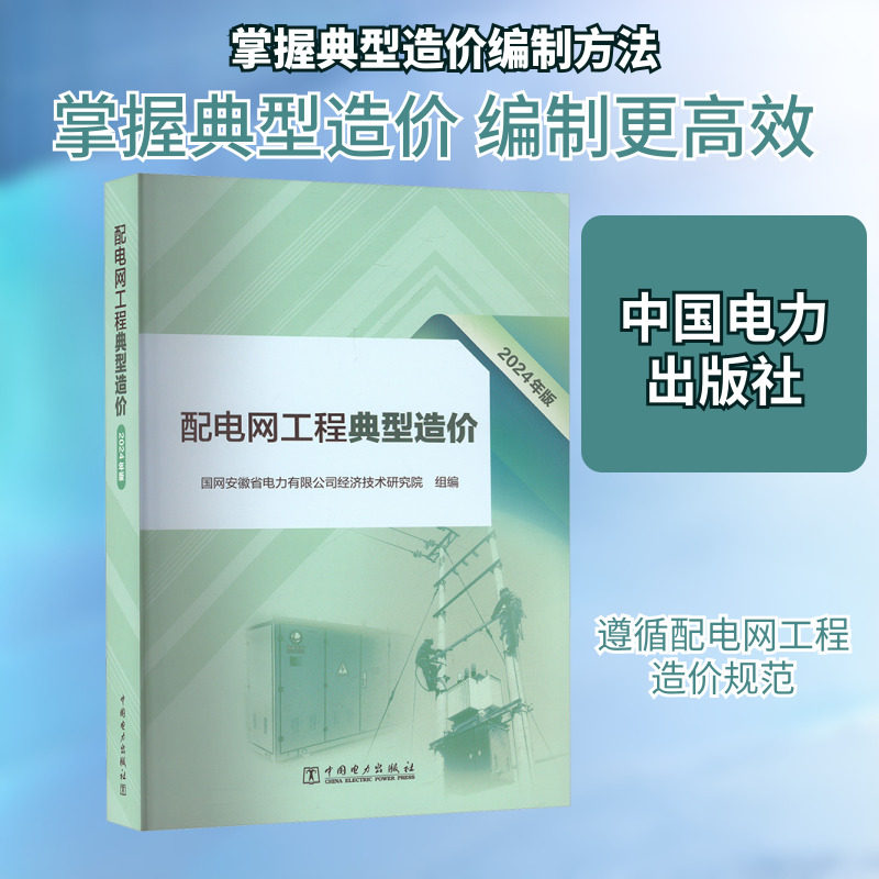 配电网工程典型造价 2024年版 国网安徽省电力有限公司经济技术研究院 编 工业技术其它专业科技 新华书店正版图书籍