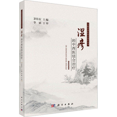 湿疹的中西医结合治疗 茅伟安 编 皮肤病学/性病学生活 新华书店正版图书籍 科学出版社