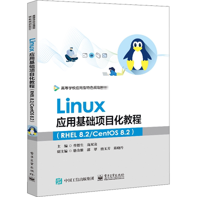 Linux应用基础项目化教程(RHEL 8.2/CentOS 8.2) 曾德生,庞双龙 编 大学教材大中专 新华书店正版图书籍 电子工业出版社