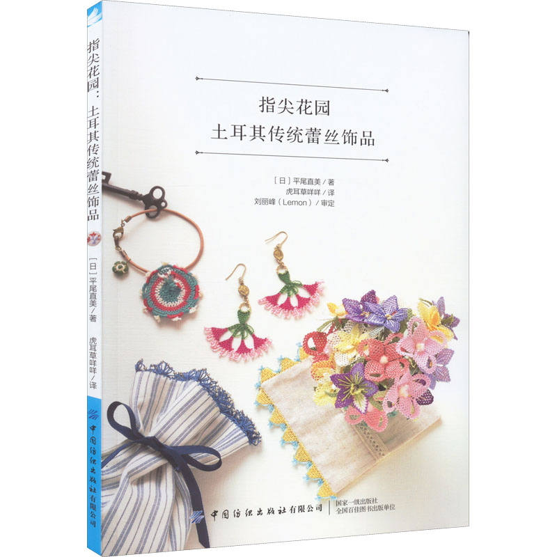 指尖花园 土耳其传统蕾丝饰品 (日)平尾直美 著 虎耳草咩咩 译 都市手工艺书籍生活 新华书店正版图书籍 中国纺织出版社有限公司