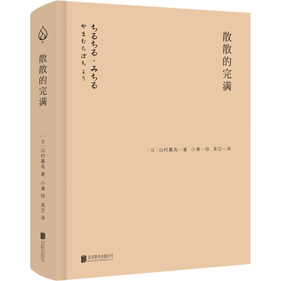 散散的完满 (日)山村暮鸟 著 美空 译 小满 绘 绘本/图画书/少儿动漫书文学 新华书店正版图书籍 北京联合出版公司