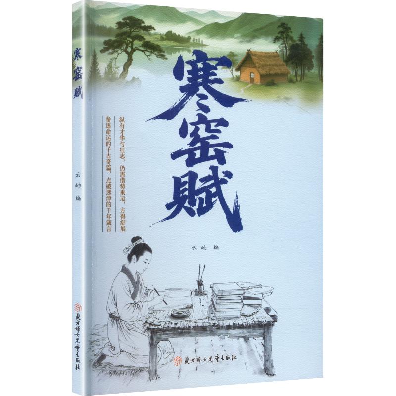 寒窑赋 云岫 编 民间文学/民族文学文学 新华书店正版图书籍 北方妇女儿童出版社