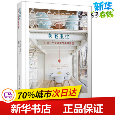 老宅重生 (澳)桑托索·布迪曼,(新西兰)迦勒·斯金 编 潘潇潇 译 家居装修书籍专业科技 新华书店正版图书籍 广西师范大学出版社