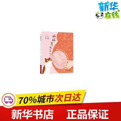 妈妈怎么了?MUMMY,WHAT HAPPENS TO YOU? 陈盈帆 著；陈又凌 绘 著 牛颖颖 译 绘本/图画书/少儿动漫书少儿 新华书店正版图书籍