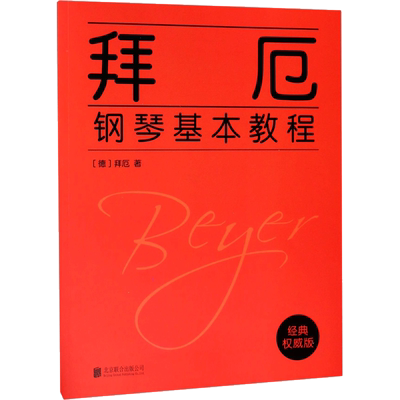 拜厄钢琴基本教程:英文经典权威版 (德)费尔第南·拜厄(Ferdinand Beyer) 著 音乐（新）艺术 新华书店正版图书籍 京华出版社