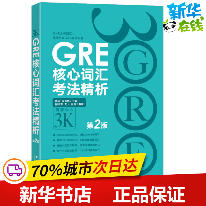 GRE核心词汇考法精析 第2版 陈琦 编 研究生报考/GRE文教 新华书店正版图书籍 群言出版社