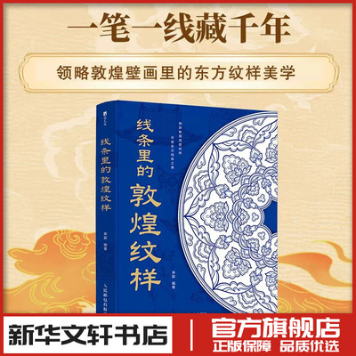 线条里的敦煌纹样 李旅 著 绘画（新）艺术 新华书店正版图书籍 人民邮电出版社