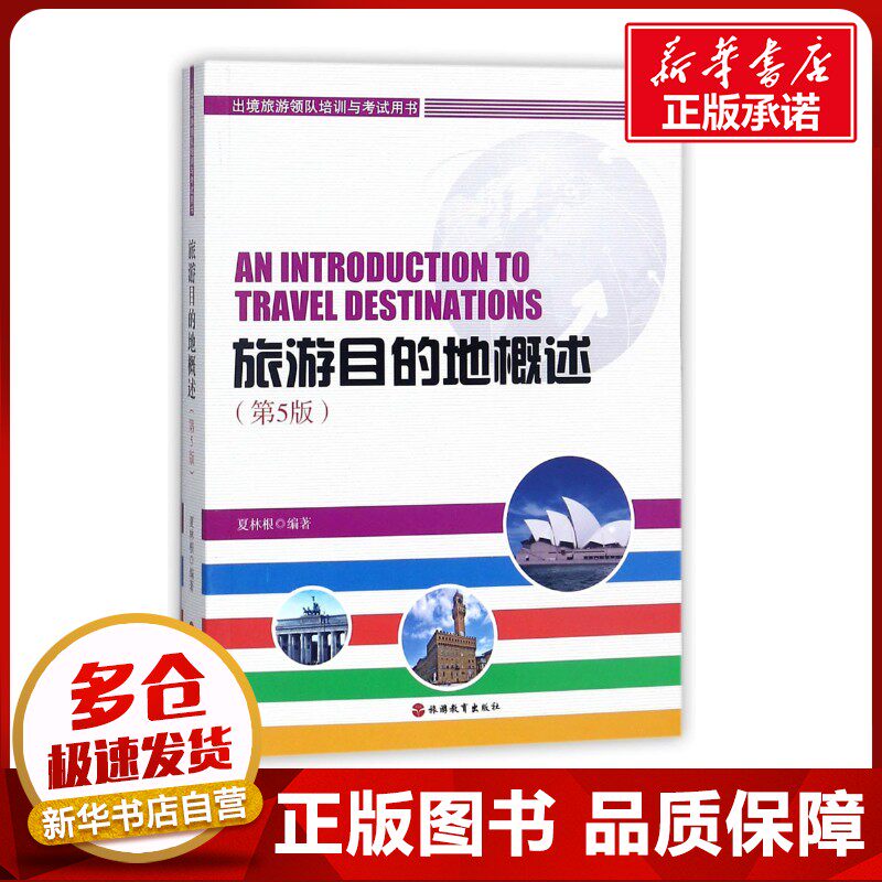 旅游目的地概述第5版 夏林根 编著 导游专业用书大中专 新华书店正版图书籍 旅游教育出版社