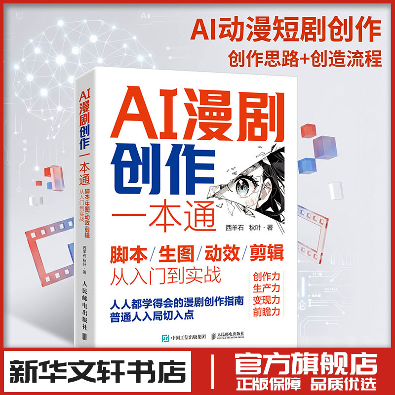AI漫剧创作一本通脚本/生图/动效/剪辑从入门到实战 西羊石,秋叶 著 著 电影/电视艺术艺术 新华书店正版图书籍 人民邮电出版社