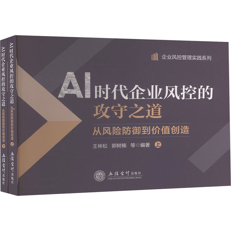 (读)AI时代企业风控的攻守之道:从风险防御到价值创造 王林松 等 编著 编 管理学理论/MBA经管、励志 新华书店正版图书籍