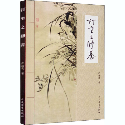 打坐之修养 严海鹰 著 体育运动(新)文教 新华书店正版图书籍 人民体育出版社