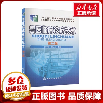 兽医临床诊疗技术 第2版 曾元根,徐公义 编 化学工业大中专 新华书店正版图书籍 化学工业出版社