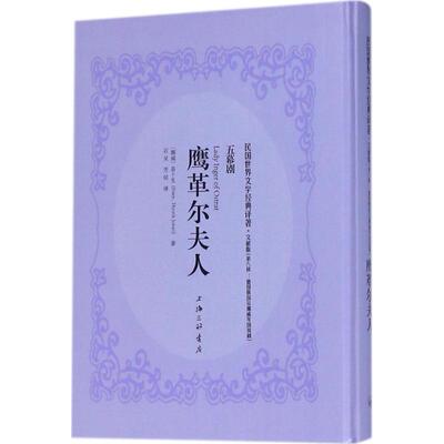 鹰革尔夫人文献版 (挪威)亨利克·约翰·易卜生(Henrik Johan Ibsen) 著 现代/当代文学文学 新华书店正版图书籍 上海三联书店