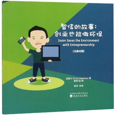 智信的故事:创业也能做环保(汉英对照) 茹燕子（Erica Swallow）著曾俐 绘/译 著 曾俐 译 启蒙认知书/黑白卡/识字卡经管、励志