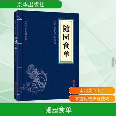 随园食单 [清]袁枚 著 饮食营养 食疗生活 新华书店正版图书籍 京华出版社