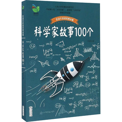 科学家故事100个彩珍藏版中国
