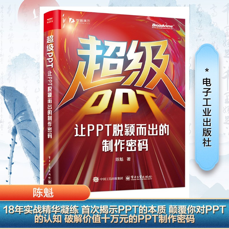 超级PPT 让PPT脱颖而出的制作密码 陈魁 著 办公自动化软件(新)专业科技 新华书店正版图书籍 电子工业出版社
