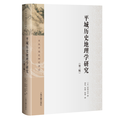 平城历史地理学研究（第三版） (日)前田正名 著 著 李凭 译 译 历史学社科 新华书店正版图书籍 上海古籍出版社