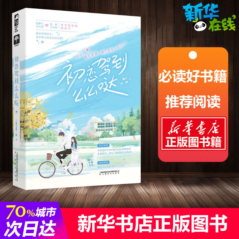 初恋驾到么么哒 三师公和二缺 著 淘宝网开店书籍专区文学 新华书店正版图书籍 上海文化出版社
