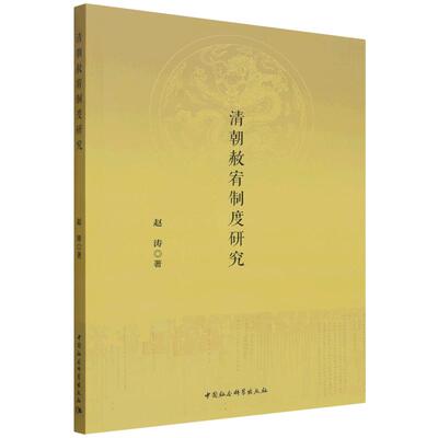清朝赦宥制度研究 赵涛 著 法学理论社科 新华书店正版图书籍 中国社会科学出版社