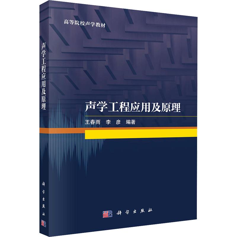 声学工程应用及原理 王春雨,李彦 编著 编 自然科学总论专业科技 新华书店正版图书籍 科学出版社