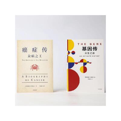 基因传 癌症传套装 (美)悉达多·穆克吉(Siddhartha Mukherjee) 著;马向涛 译 著等 科普读物其它专业科技 新华书店正版图书籍