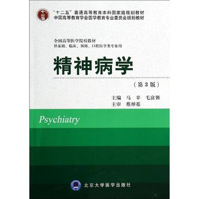 精神病学(第3版)/十二五 供基础.临床.预防.口腔医学类专业用 马辛//毛富强 著 大学教材大中专 新华书店正版图书籍