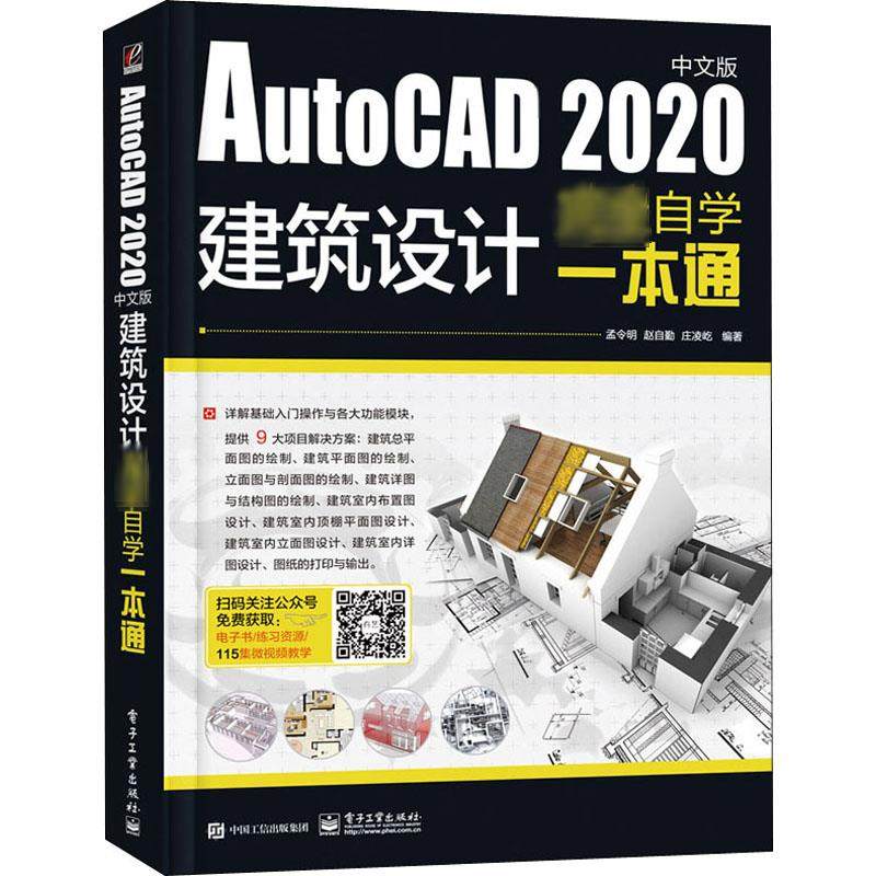 AutoCAD 2020中文版建筑设计完全自学一本通孟令明,赵自勤,庄凌屹编图形图像/多媒体（新）专业科技新华书店正版图书籍_虎窝淘