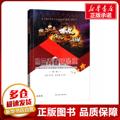 热血青春铸警魂 四川警察学院学生思政课集中实践教学活动优秀作品选 第1辑 马中全 编 文学作品集文教 新华书店正版图书籍